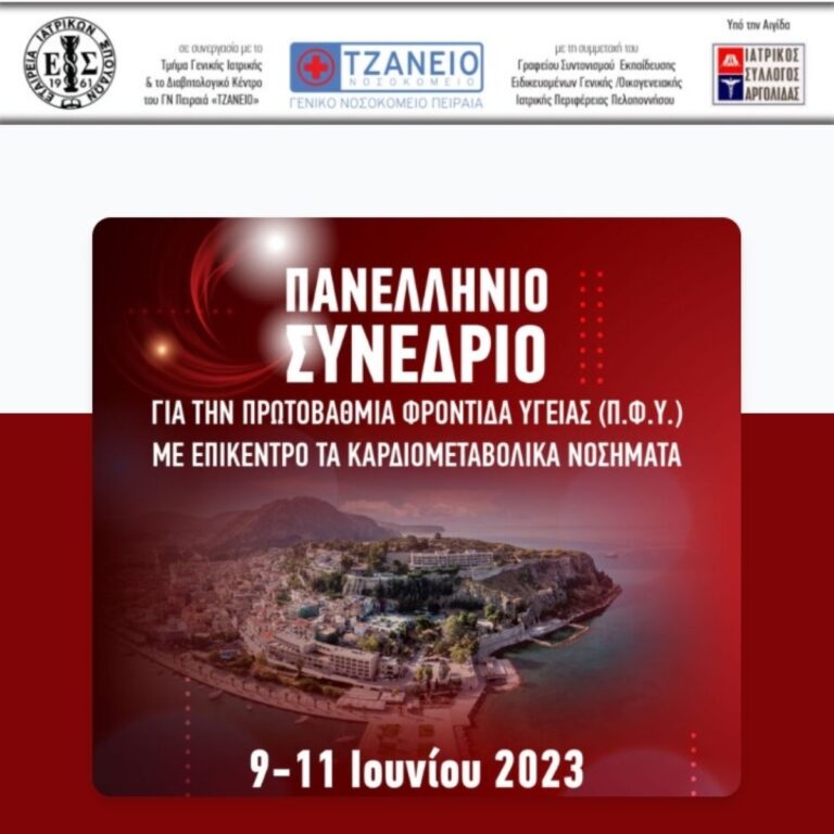 Συνέδριο για την πρωτοβάθμια φροντίδα υγείας στο Ναύπλιο - ertnews.gr