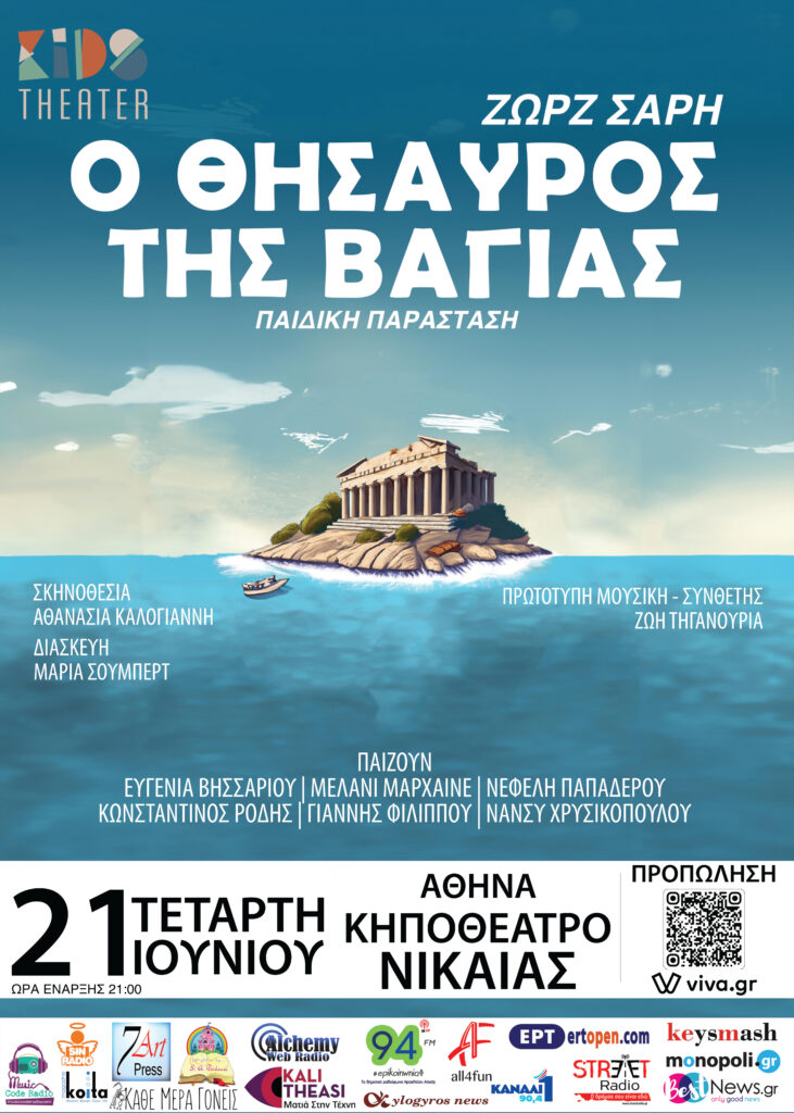 «Ο θησαυρός της Βαγίας» της Ζωρζ Σαρή σε περιοδεία ανά την Ελλάδα μετά ...