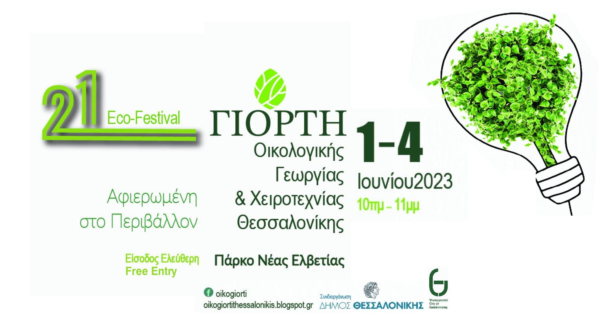 Θεσσαλονίκη: 21η Γιορτή Οικολογικής Γεωργίας και Χειροτεχνίας στο πάρκο ...