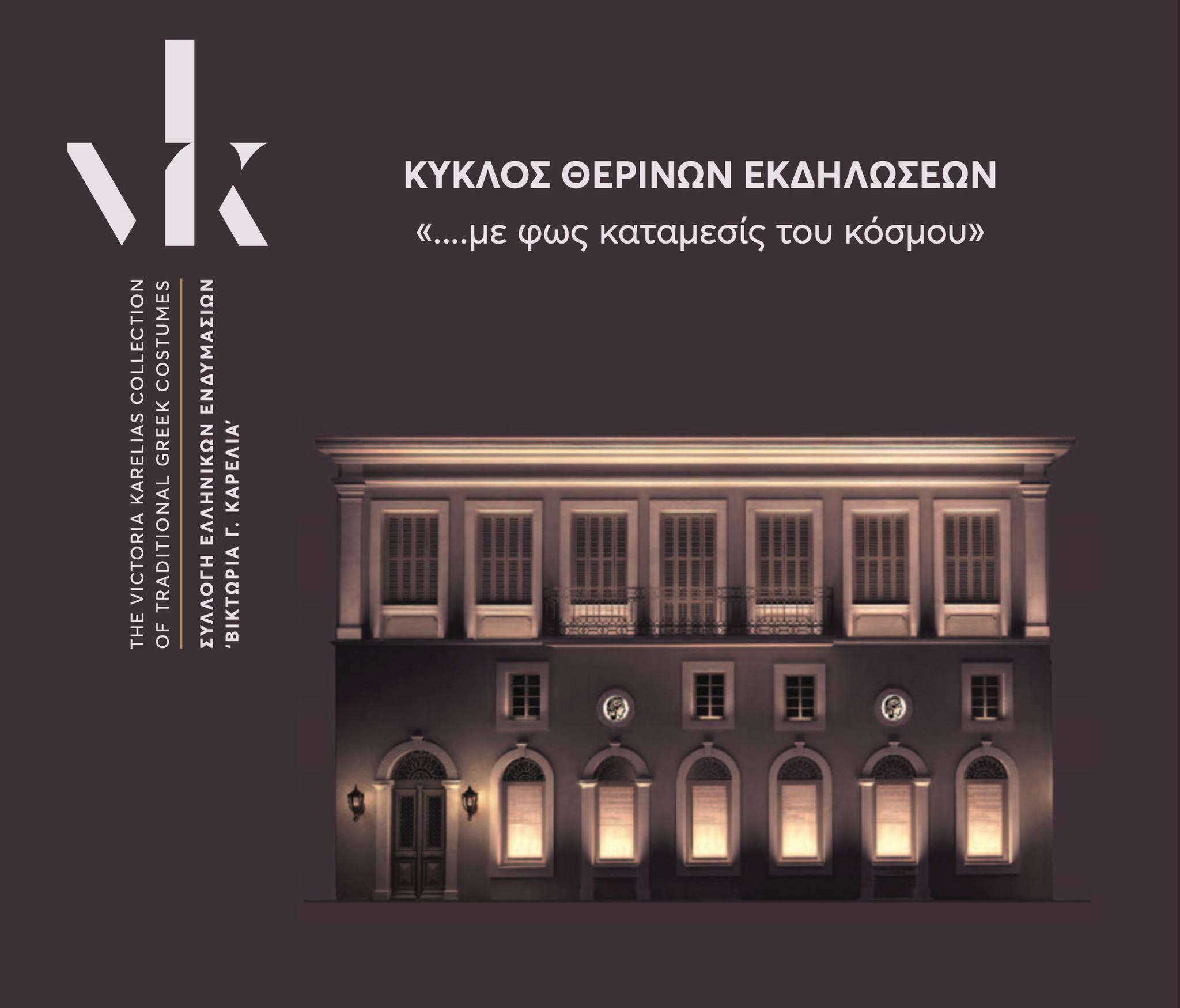 Καλαμάτα: Θερινός Κύκλος Εκδηλώσεων "…με φως καταμεσίς του κόσμου ...