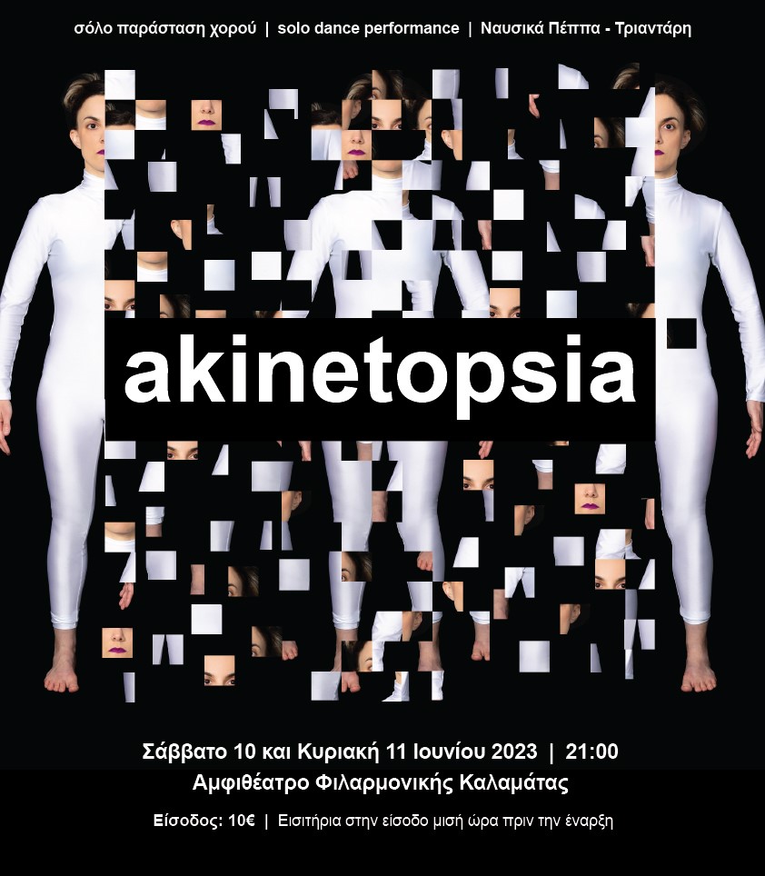 Καλαμάτα: "Akinetopsia" σόλο παράσταση χορού στο Αμφιθέατρο ...