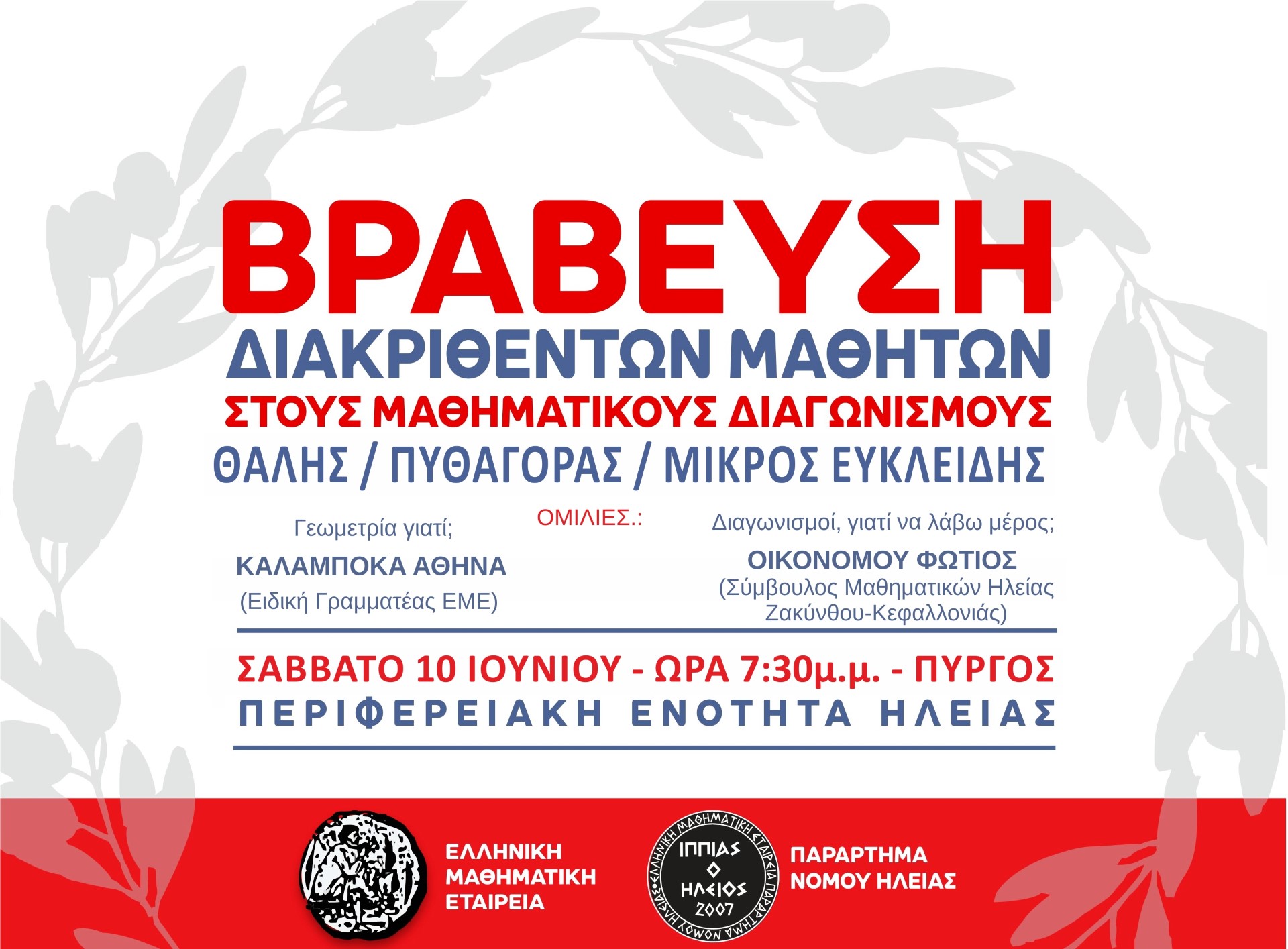 Βραβεύσεις μαθητών από την Μαθηματική Εταιρία - ertnews.gr