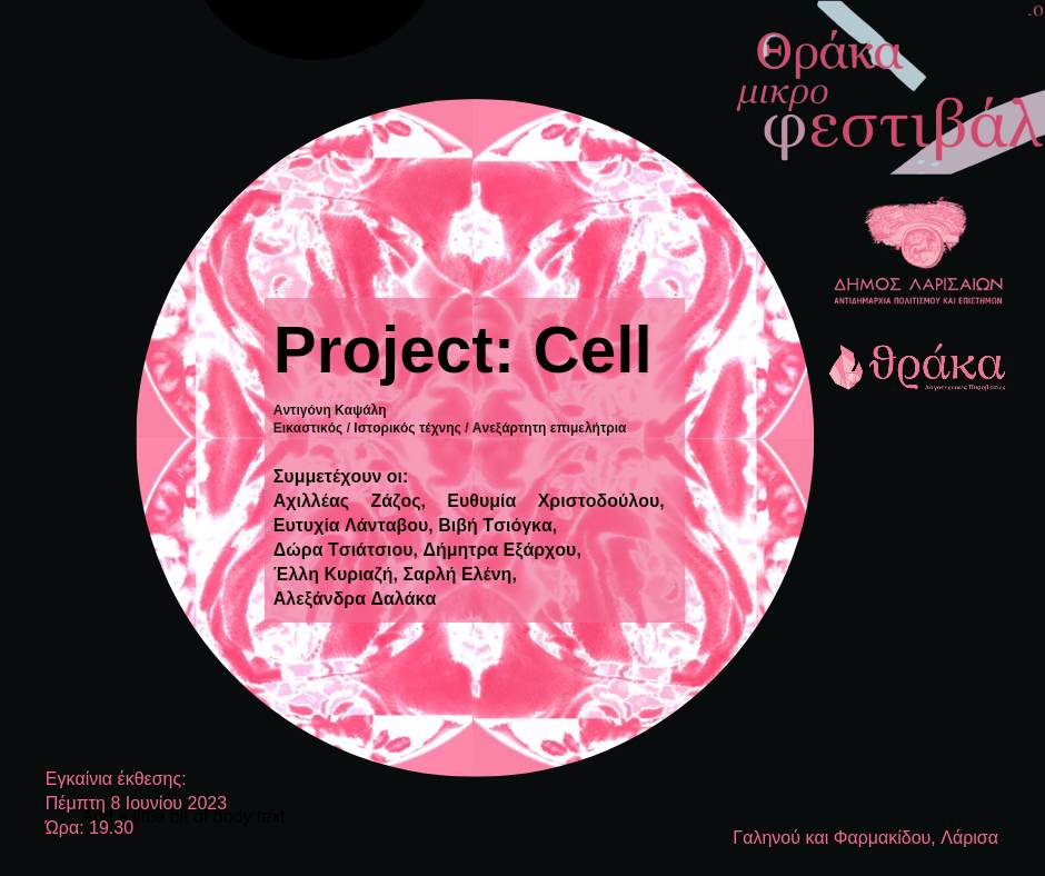Εγκαίνια της εικαστικής έκθεσης "Project Cell" στην Λογοτεχνική Γωνιά ...