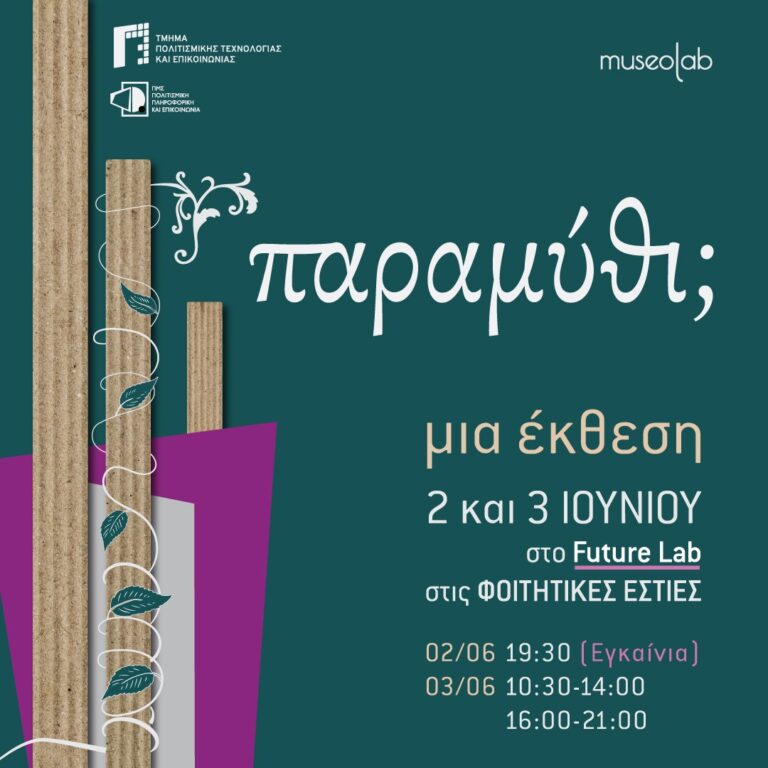 Λέσβος: «Παραμύθι;»-Έκθεση του Τμήματος Πολιτισμικής Τεχνολογίας και ...
