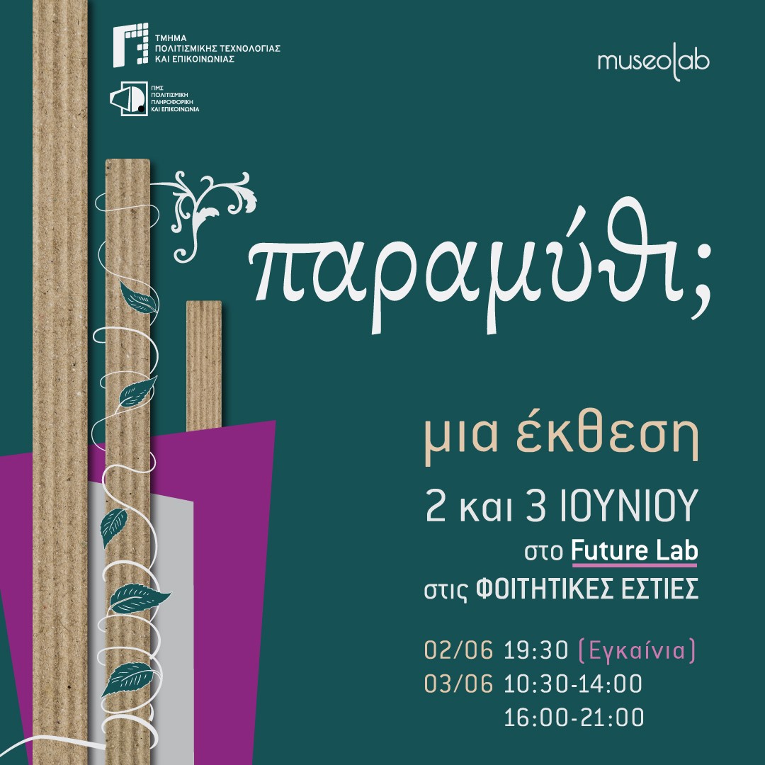 Λέσβος: «Παραμύθι;»-Έκθεση του Τμήματος Πολιτισμικής Τεχνολογίας και ...