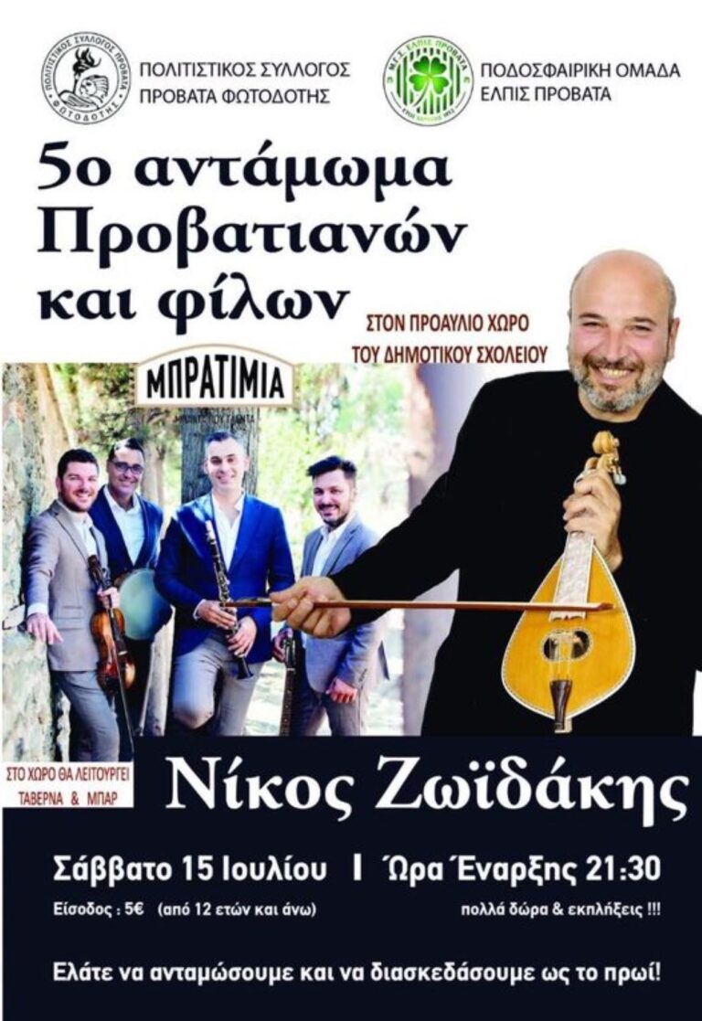 Προβατάς Σερρών: Αύριο το 5ο Αντάμωμα Προβατιανών και φίλων - ertnews.gr