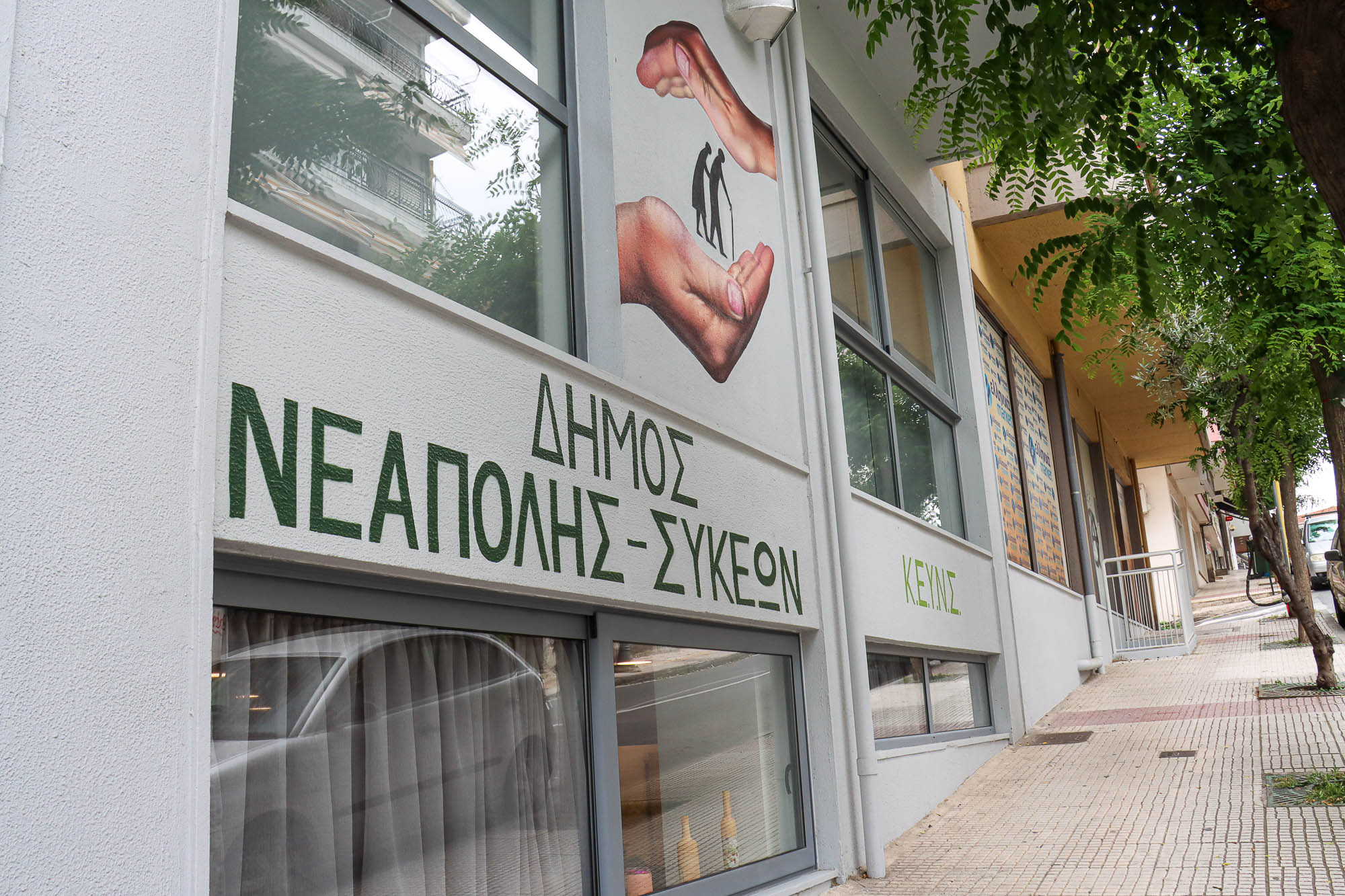 Δήμος Νεάπολης-Συκεών: Ανοιχτά ξανά ΚΑΠΗ, ΚΗΦΗ και το δημοτικό ...