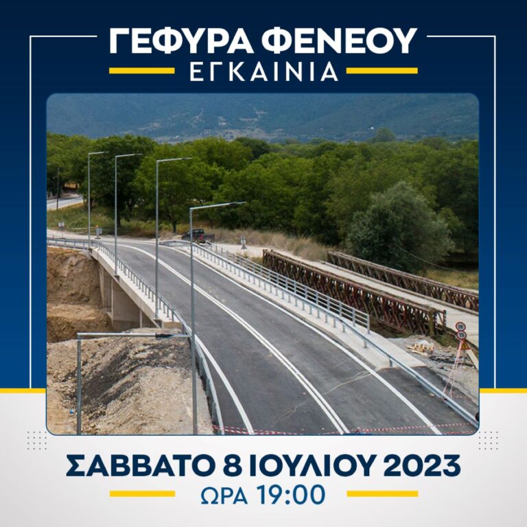 Εγκαίνια γέφυρας Φενεού Κορινθίας - ertnews.gr