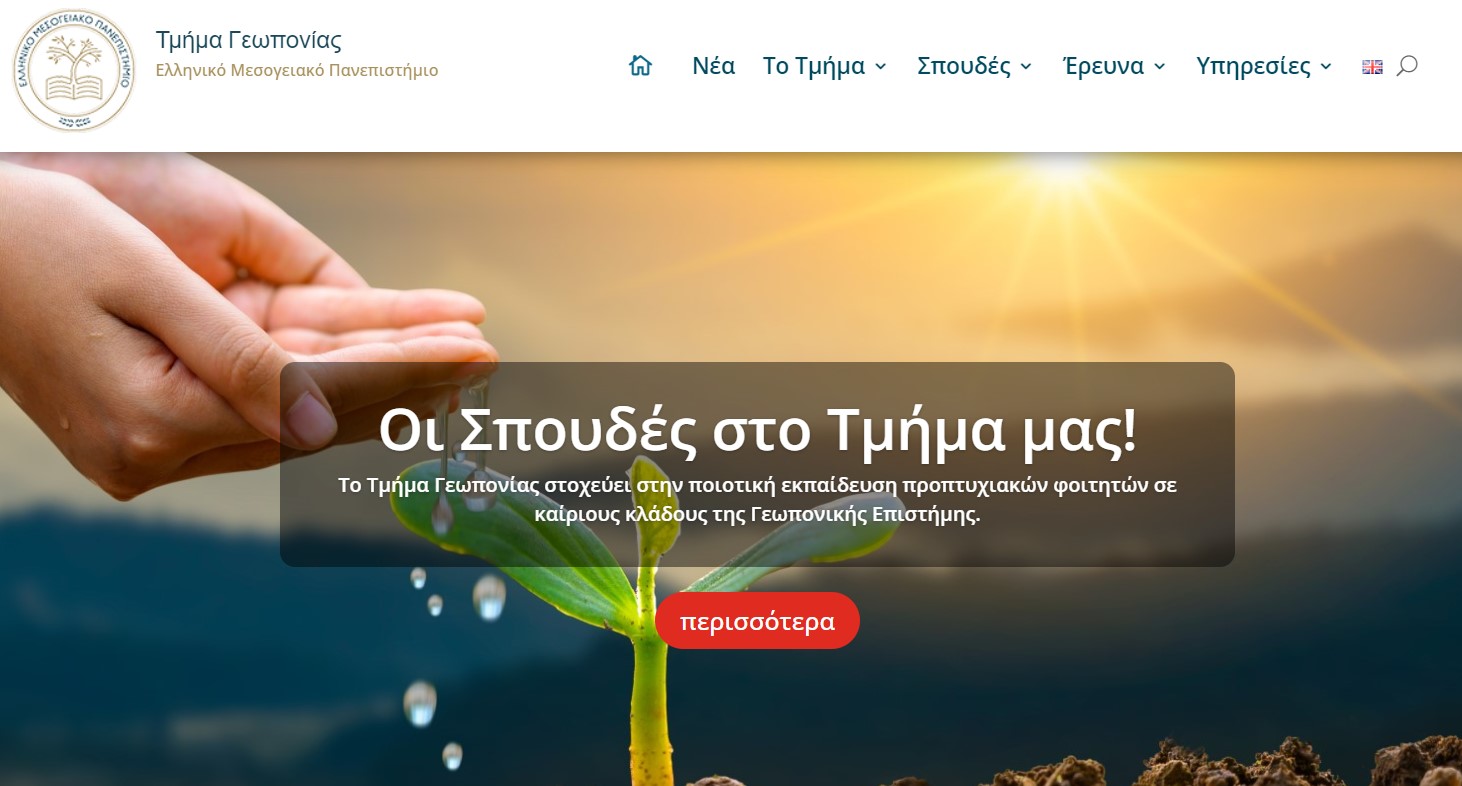 Κρήτη: Ποιοτική εκπαίδευση σε καίριους κλάδους της Γεωπονικής Επιστήμης ...
