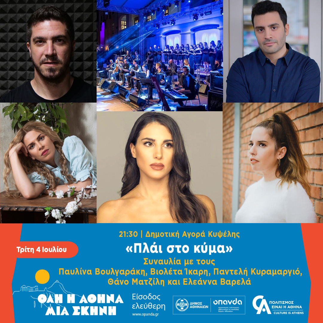 OΠΑΝΔΑ: Μεταφέρθηκε η συναυλία «Πλάι στο κύμα» στη Δημοτική Αγορά Κυψέλης - ertnews.gr