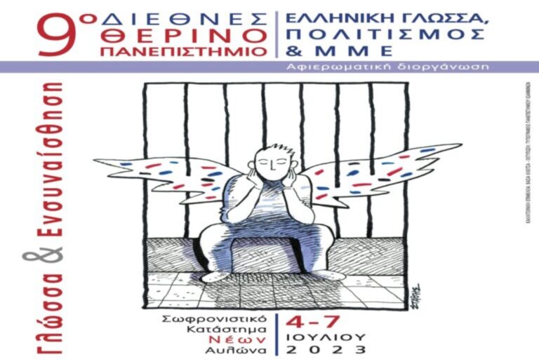Tο 9ο Διεθνές Θερινό Πανεπιστήμιο ξεκινά στις φυλακές νέων Αυλώνα ...