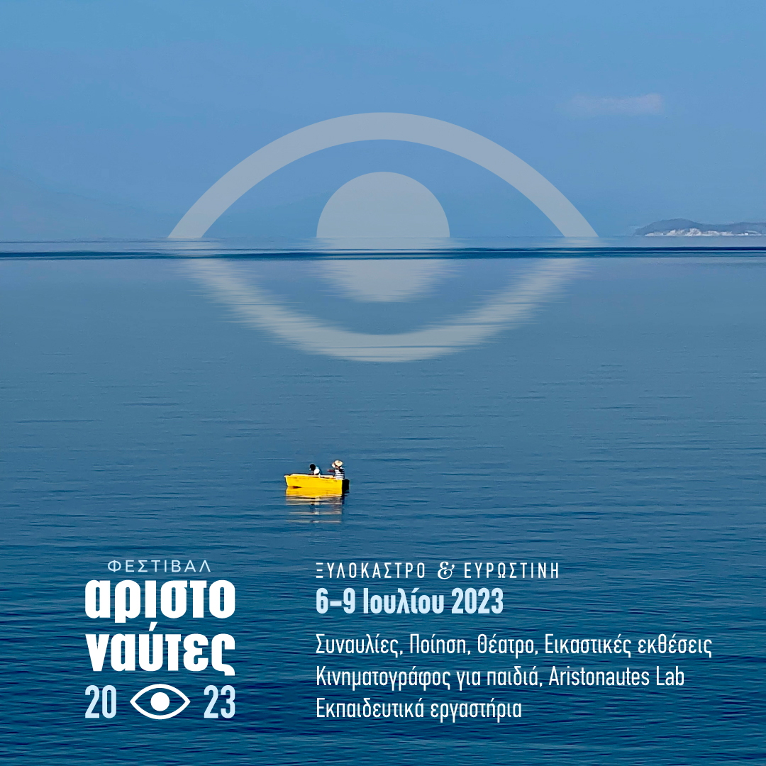 ΦΕΣΤΙΒΑΛ ΑΡΙΣΤΟΝΑΥΤΕΣ 2023