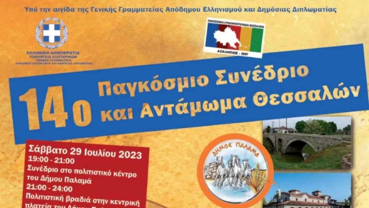 14ο Παγκόσμιο Συνέδριο και Αντάμωμα Θεσσαλών με θέμα την Καραγκούνα ...