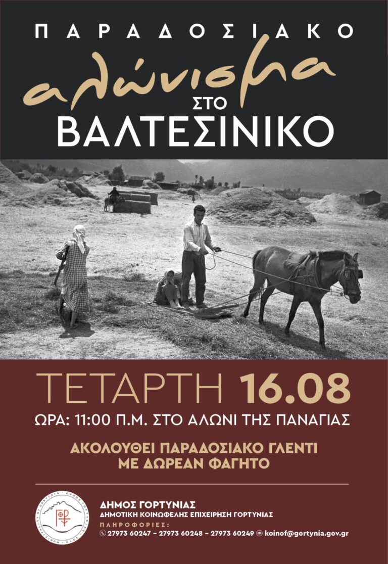 Παραδοσιακό αλώνισμα στο Βαλτεσινίκο Γορτυνίας - ertnews.gr