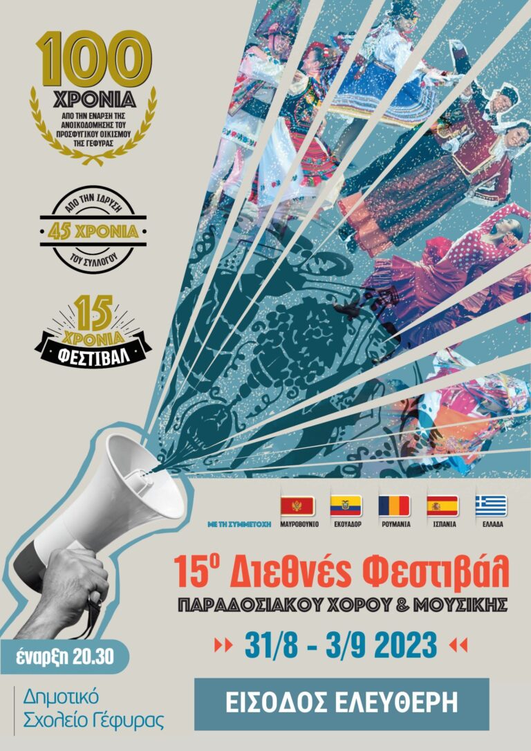 15ο Διεθνές Φεστιβάλ Παραδοσιακού Χορού και Μουσικής - ertnews.gr