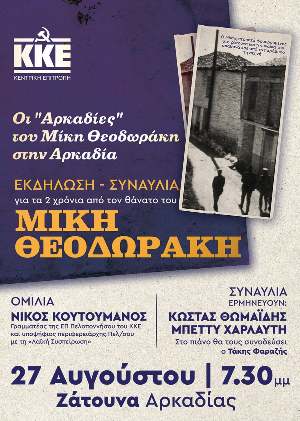Εκδήλωση της Κεντρικής Επιτροπής του ΚΚΕ για τον Μίκη Θεοδωράκη στη ...