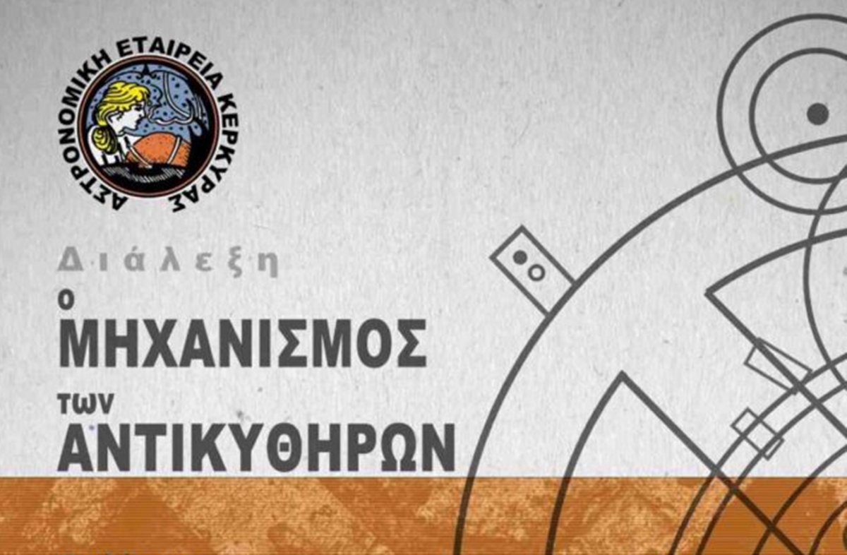 Κέρκυρα: Διάλεξη της Φιόρης Μεταλληνού, απόψε, για τον Μηχανισμό των ...