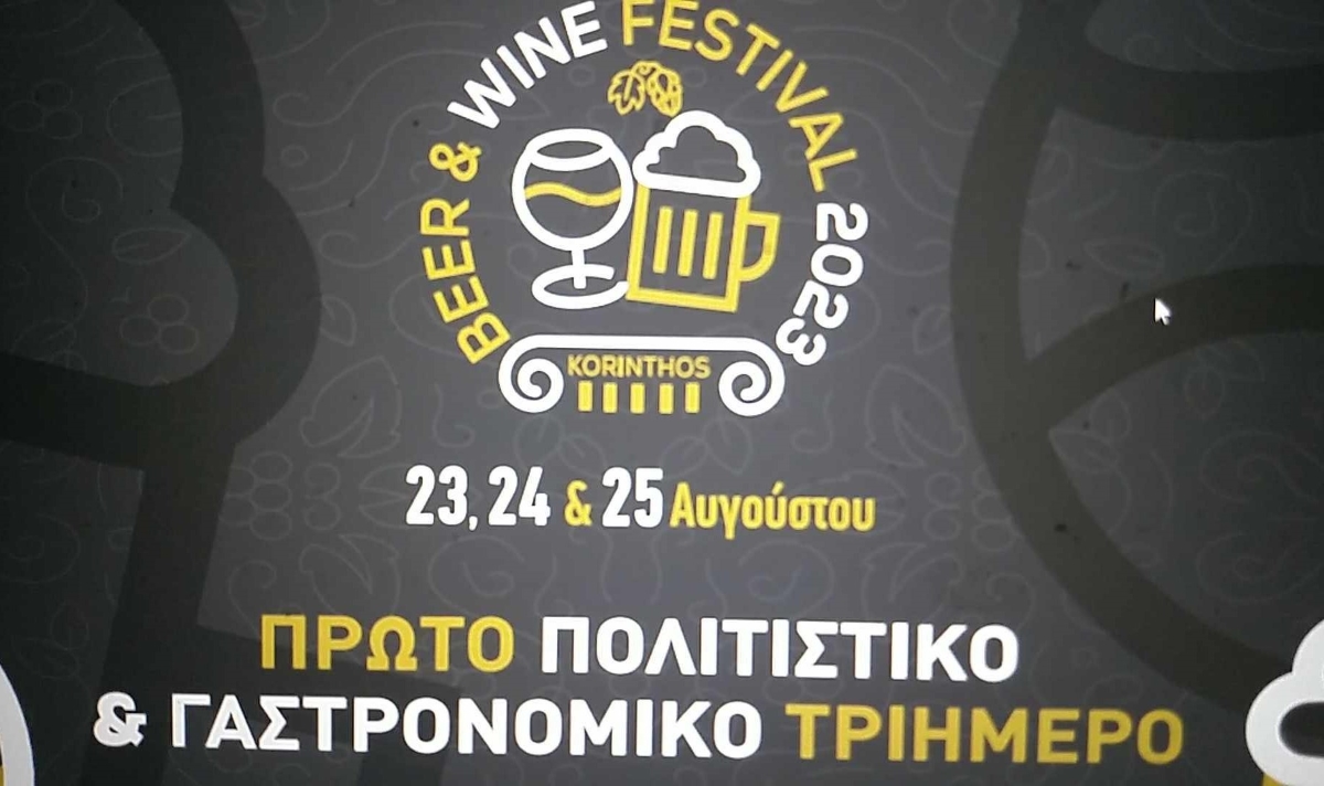 Φεστιβάλ μπύρας και οίνου στην Αρχαία Κόρινθο - ertnews.gr