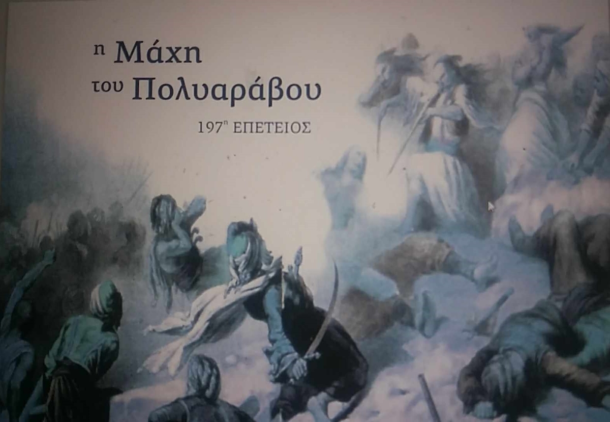 Μάνη: Εκδηλώσεις για την επέτειο της μάχης του Πολυαράβου - ertnews.gr