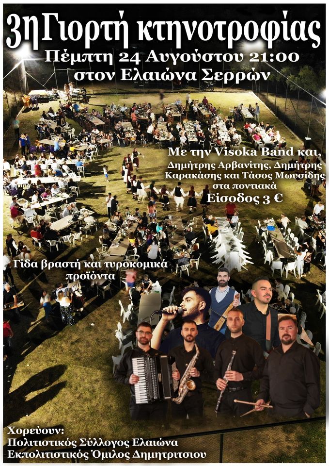 Σέρρες: Η 3η γιορτή κτηνοτροφίας στον Ελαιώνα - ertnews.gr