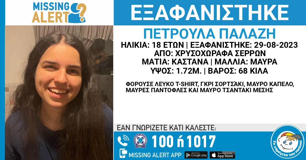 Σέρρες: Missing Alert για εξαφάνιση 18χρονης - ertnews.gr