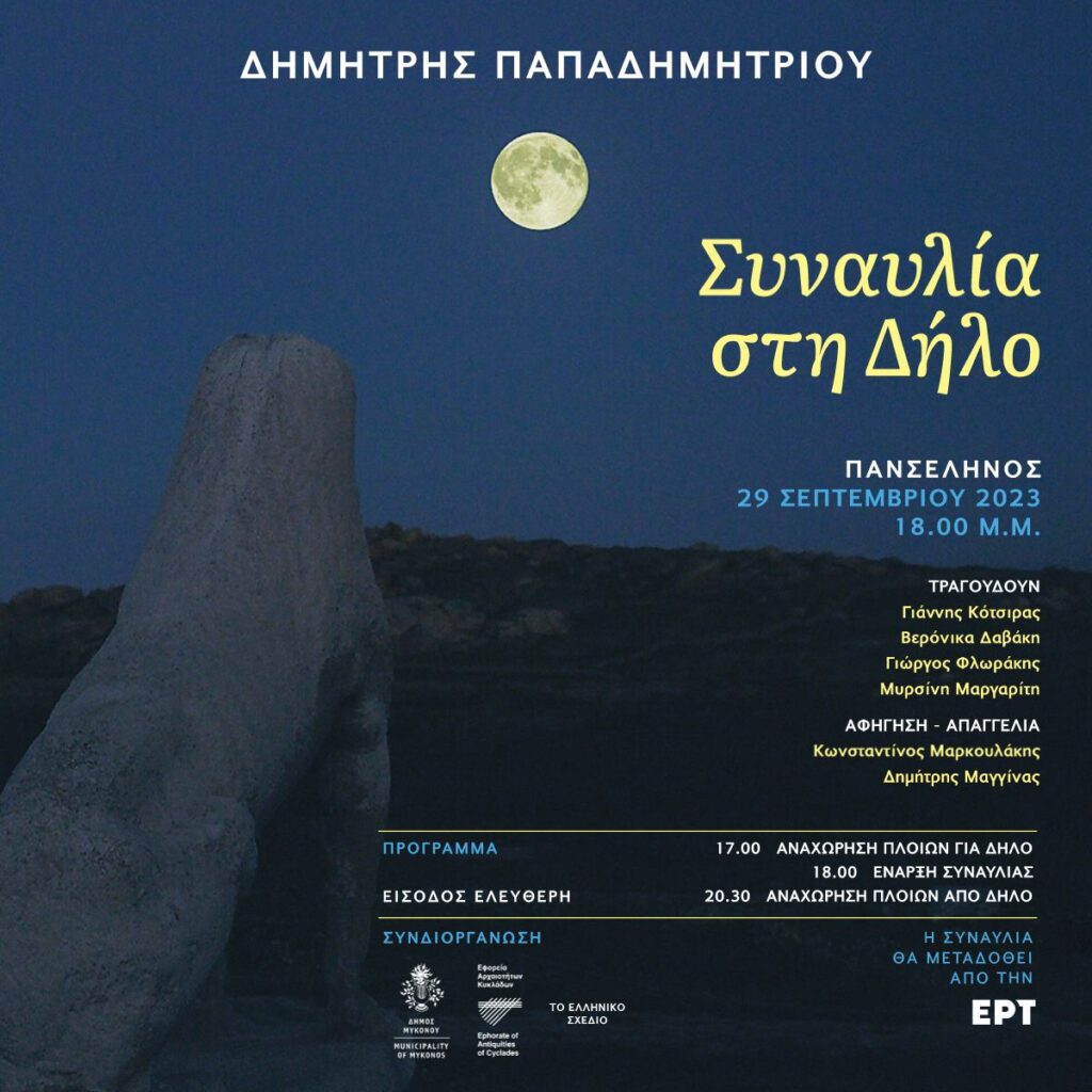 Πανσέληνος στη Δήλο, με συναυλία του Δημήτρη Παπαδημητρίου | Παρασκευή ...