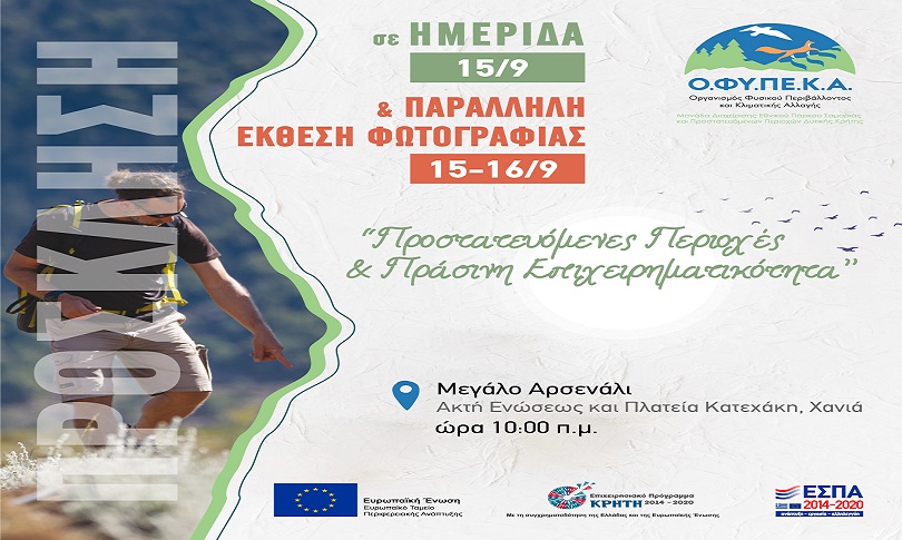 Ημερίδα με θέμα: "Προστατευόμενες περιοχές και Πράσινη ...