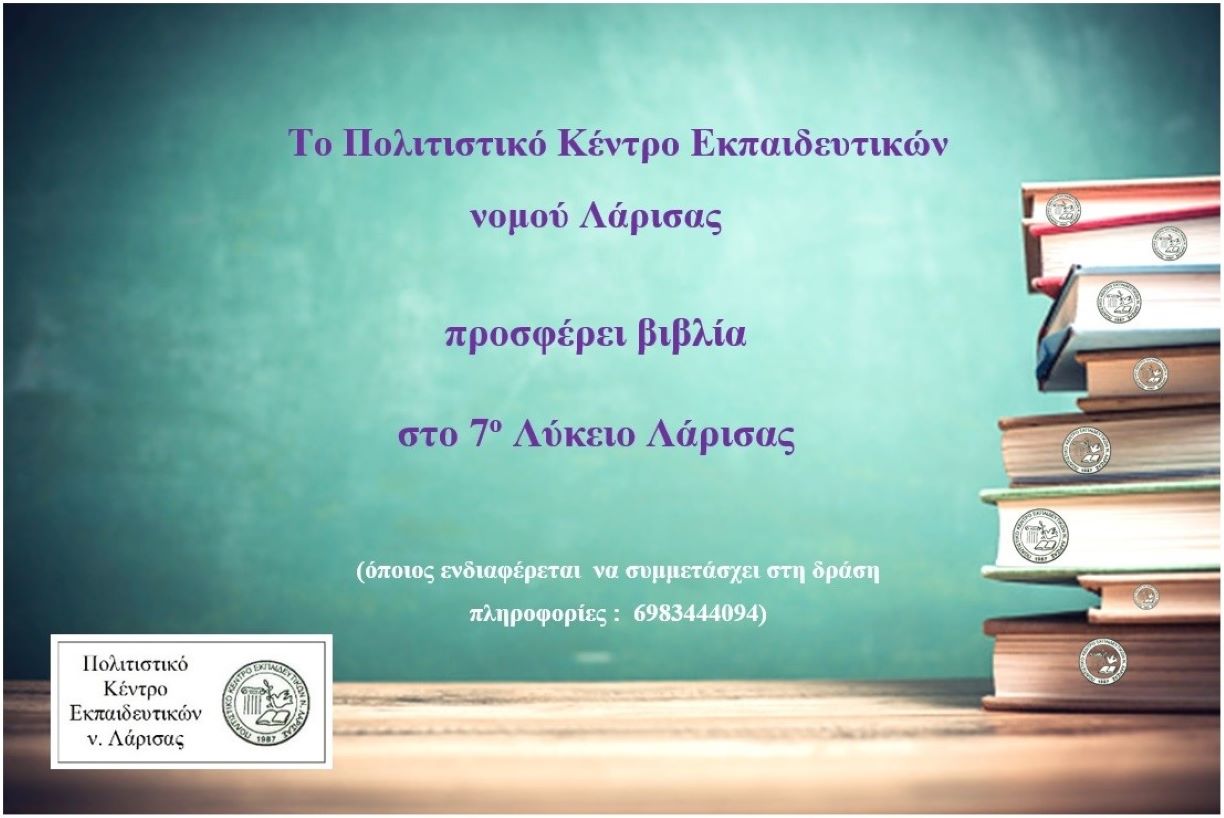 Το ΠΟΚΕΛ προσφέρει βιβλία στο 7ο Λύκειο Λάρισας - ertnews.gr