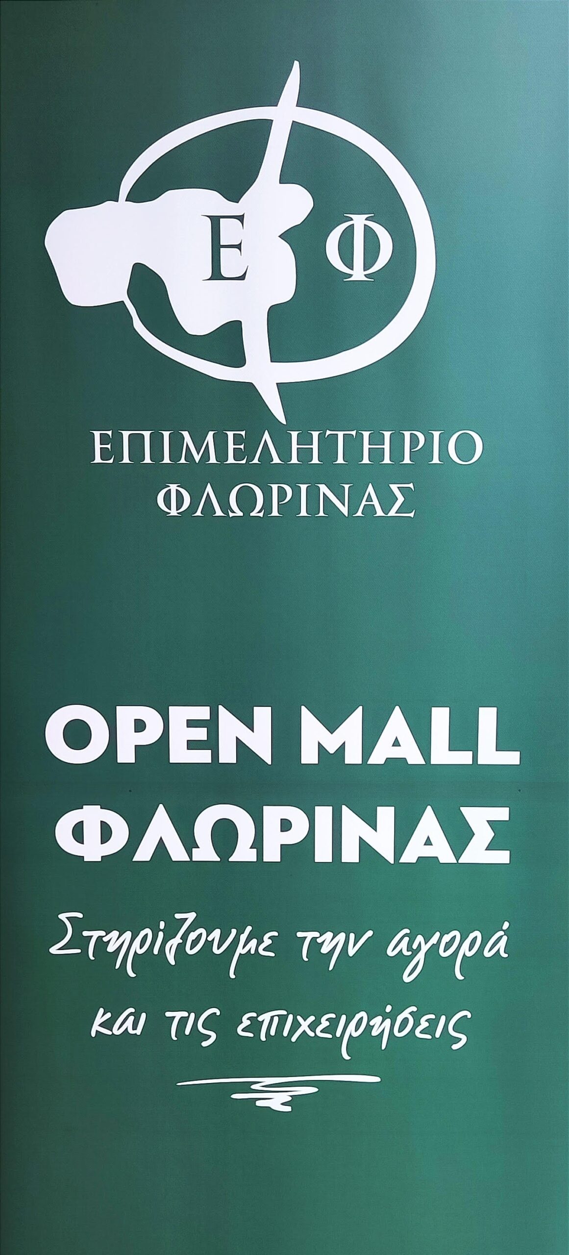 Φλώρινα: Εκδήλωση για το OPEN MALL - ertnews.gr