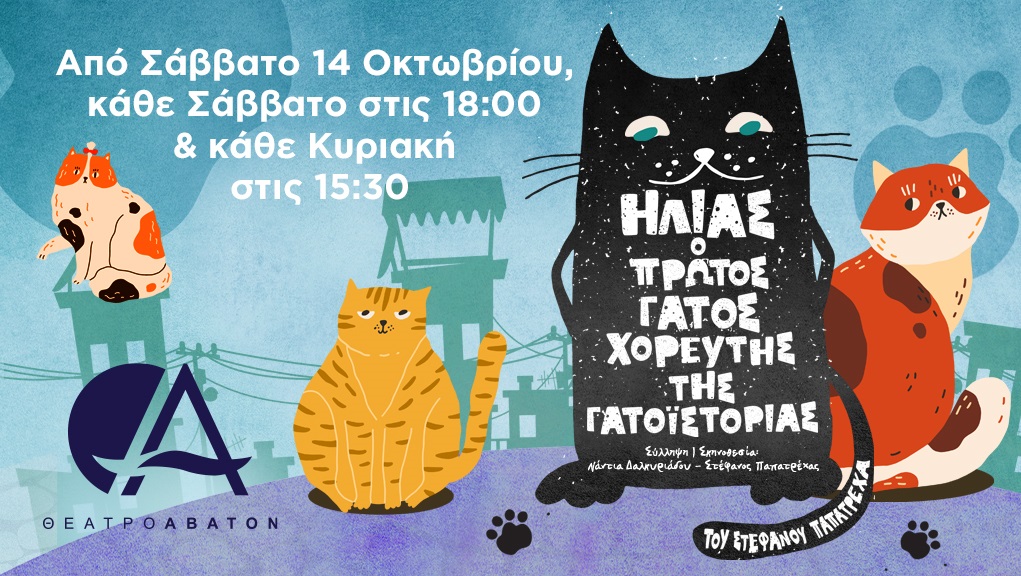 "Ο Ηλίας, ο πρώτος γάτος χορευτής" και "Η Κλειώ, μια καλόκαρδη γαϊδούρα ...
