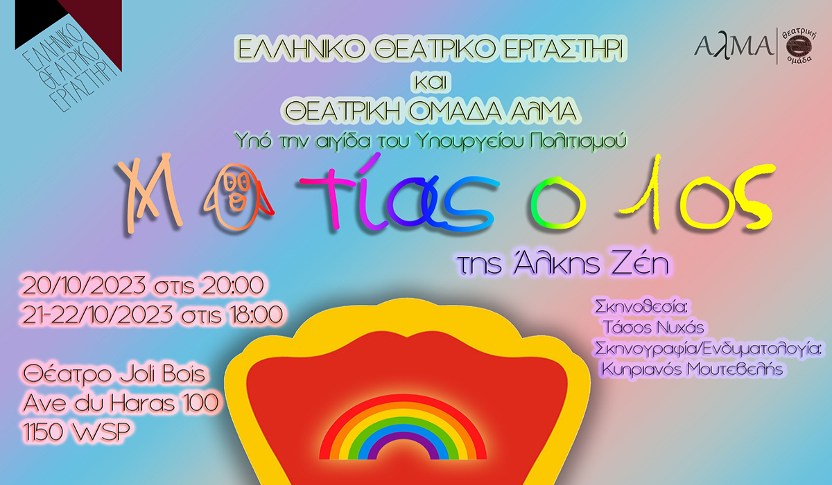 Βρυξέλλες: "Ματίας ο Πρώτος" της Άλκης Ζέη, από το Ελληνικό Θεατρικό ...