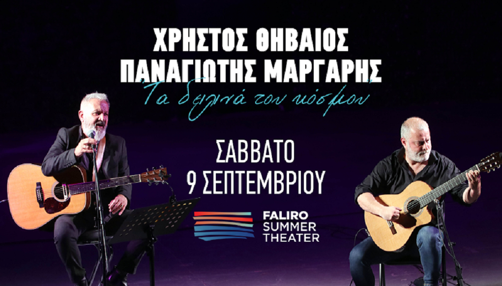 Ο Χρήστος Θηβαίος και ο Παναγιώτης Μάργαρης στο Faliro Summer Theater