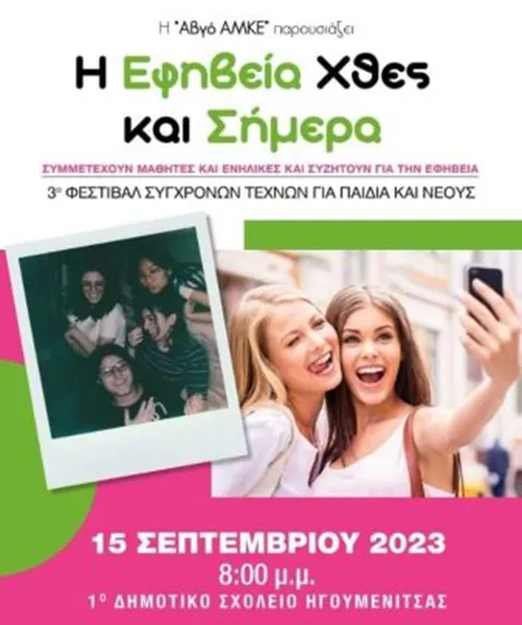 Ηγουμενίτσα: Το 3ο Φεστιβάλ σύγχρονων τεχνών για παιδιά και εφήβους ...