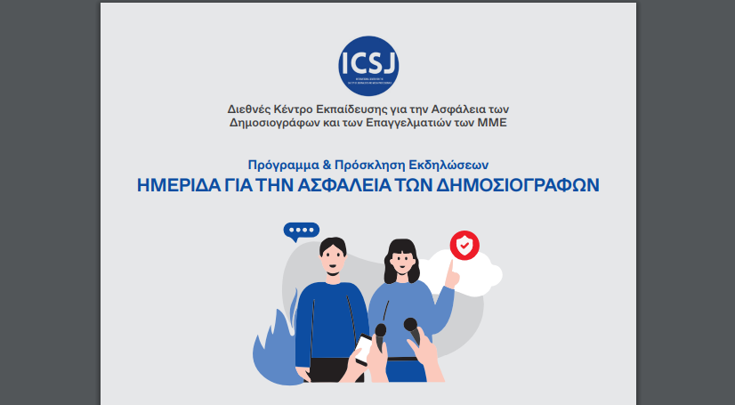 Ημερίδα για την Ασφάλεια των Δημοσιογράφων και των επαγγελματιών των ...