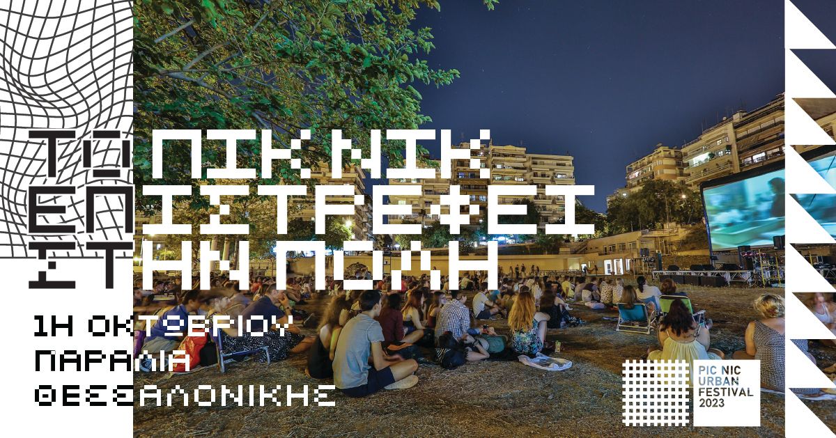 Θεσσαλονίκη: Το Πικ Νικ Urban Festival επιστρέφει- Στη νέα παραλία για ...