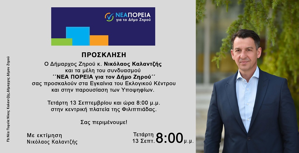Δήμος Ζηρού: Εγκαίνια εκλογικού κέντρου και παρουσίαση συνδυασμού από ...