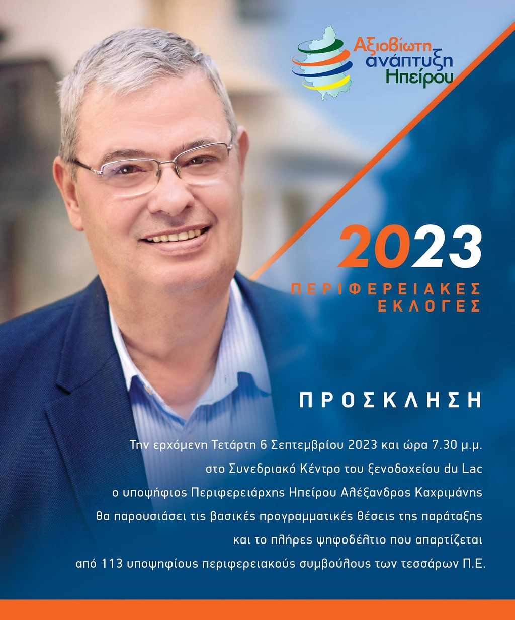 Επίσημη προεκλογική εκδήλωση του Αλ. Καχριμάνη - ertnews.gr