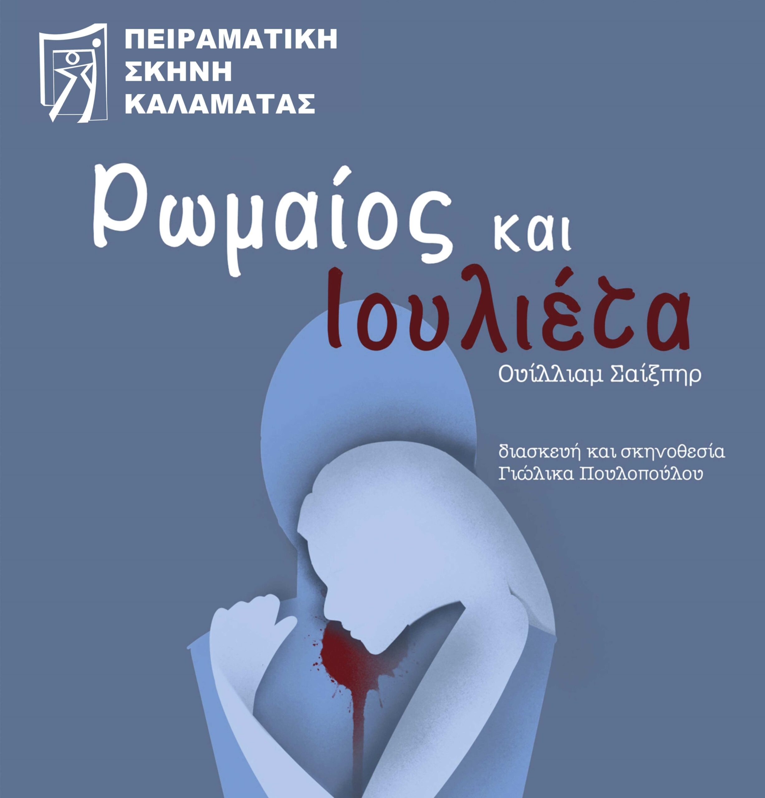 Καλαμάτα: "Ρωμαίος και Ιουλιέτα" στο Αμφιθέατρο του Πνευματικού Κέντρου ...