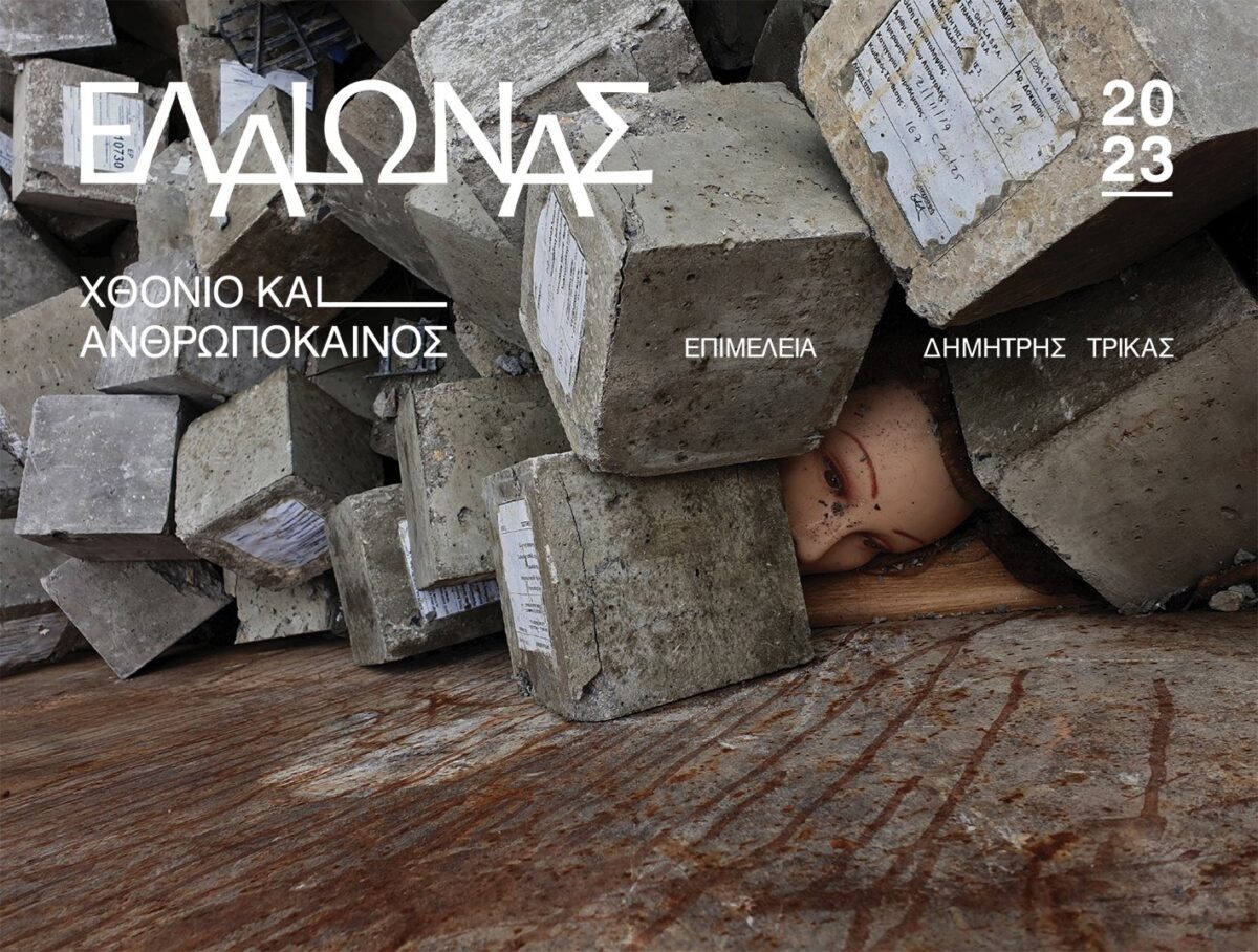 Εικαστική έκθεση «Ελαιώνας ‘23 – Χθόνιο και Ανθρωπόκαινος» - ertnews.gr