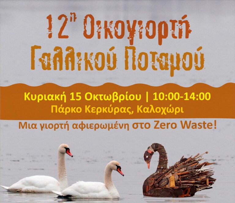 12η Οικογιορτή Γαλλικού ποταμού στη λιμνοθάλασσα Καλοχωρίου - ertnews.gr