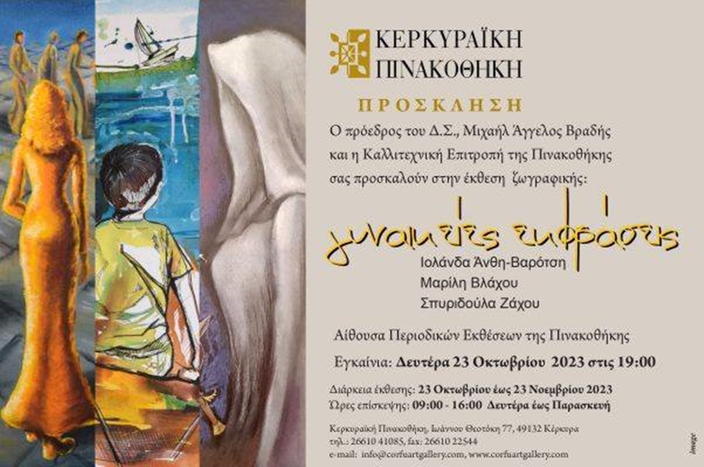 Κερκυραϊκή πινακοθήκη: Εγκαινιάζεται η έκθεση "Γυναικείες εκφράσεις ...