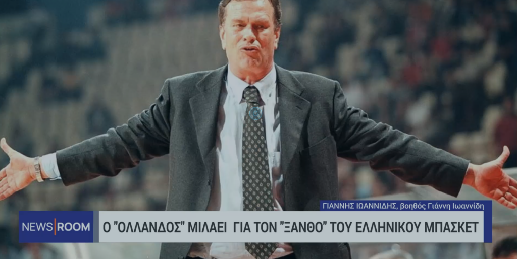 Ο «Ολλανδός» Γιάννης Ιωαννίδης για τη συνεργασία του με τον «ξανθό ...