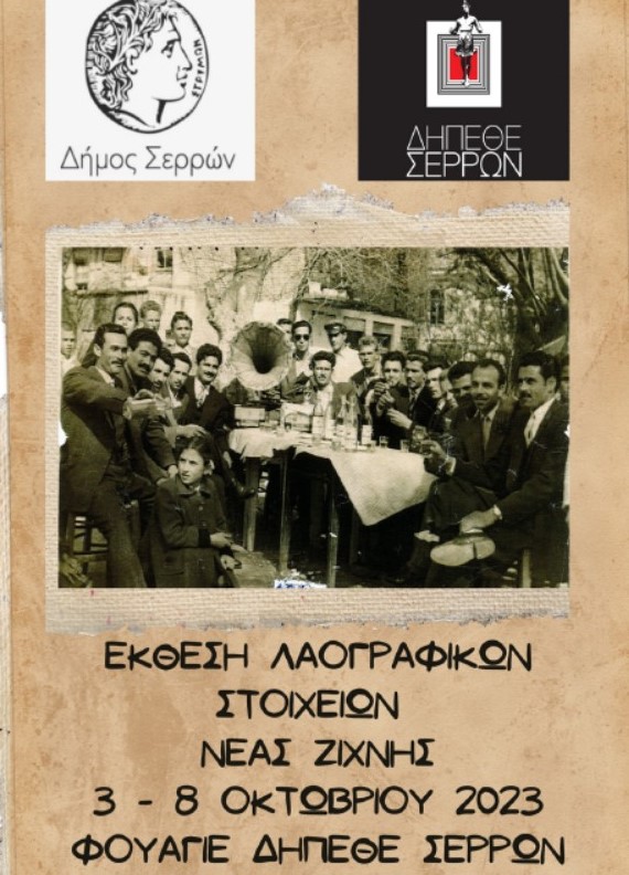Σέρρες: Έκθεση "Λαογραφικών στοιχείων Ν.Ζίχνης" στο ΔΗΠΕΘΕ - ertnews.gr