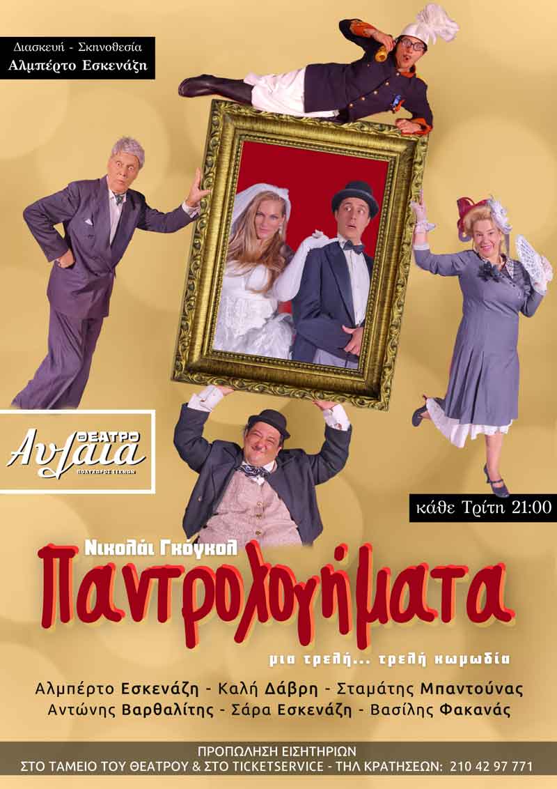 «Παντρολογήματα» του Νικολάι Γκόγκολ: Μία ανατρεπτική κωμωδία στο ...