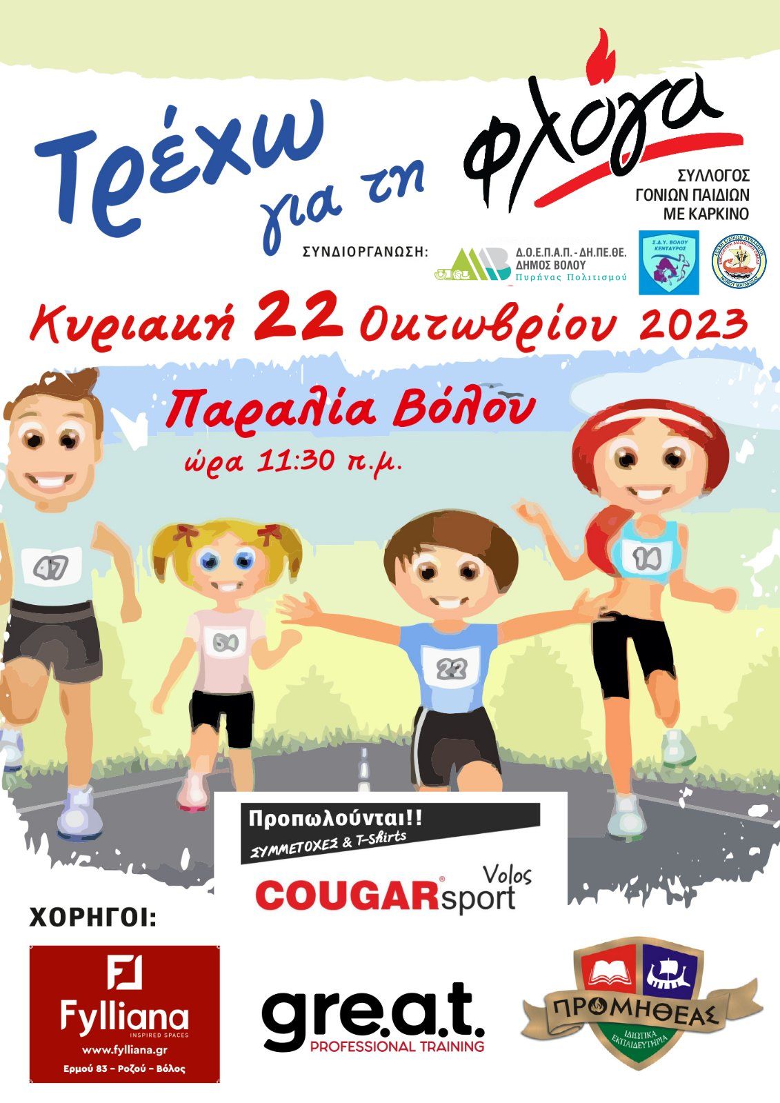«Τρέχω για τη ΦΛΟΓΑ» στην παραλία του Βόλου - ertnews.gr