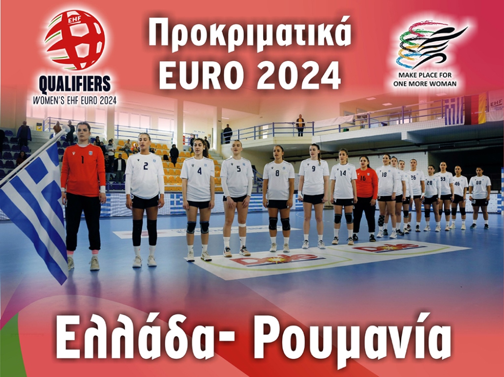 Κοζάνη: Χάντμπολ γυναικών Ελλάδα – Ρουμανία για τα προκριματικά του ...