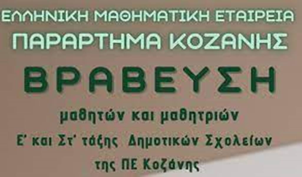 Κοζάνη: Βράβευση μαθητών που διακρίθηκαν στο διαγωνισμό της Μαθηματικής ...
