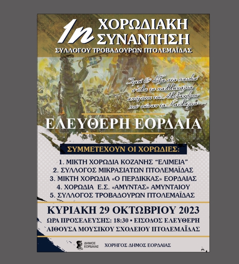 Πτολεμαΐδα: 1η χορωδιακή συνάντηση Συλλόγου Τροβαδούρων - ertnews.gr