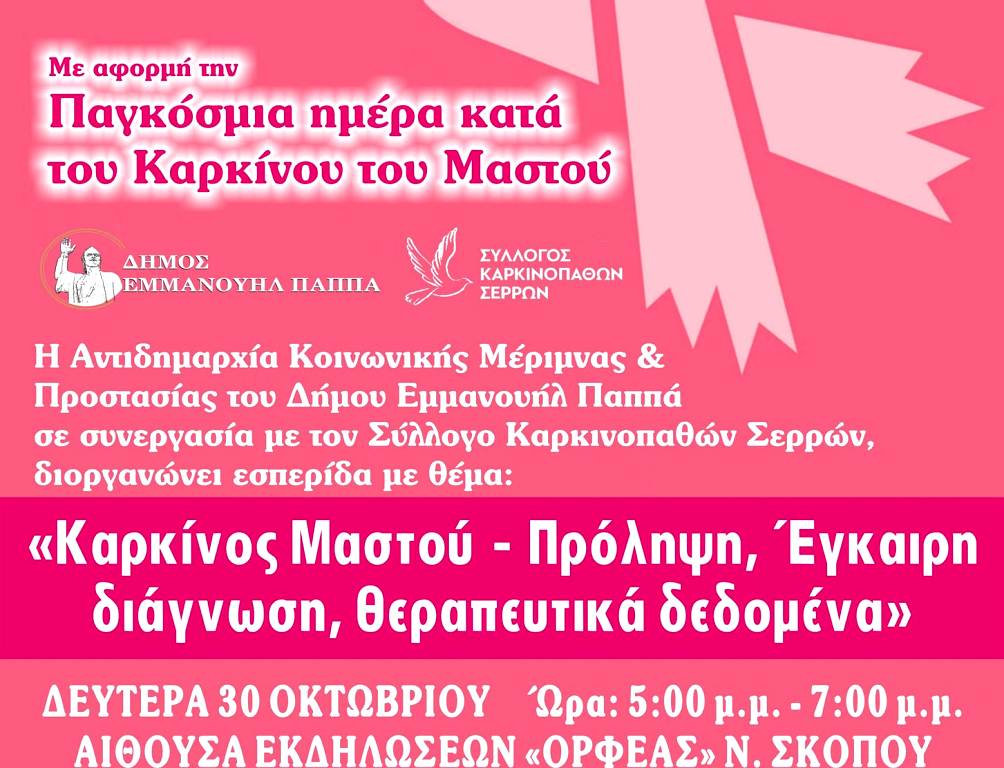 Δήμος Εμμ.Παππά: Εσπερίδα για τον Καρκίνο του Μαστού - ertnews.gr