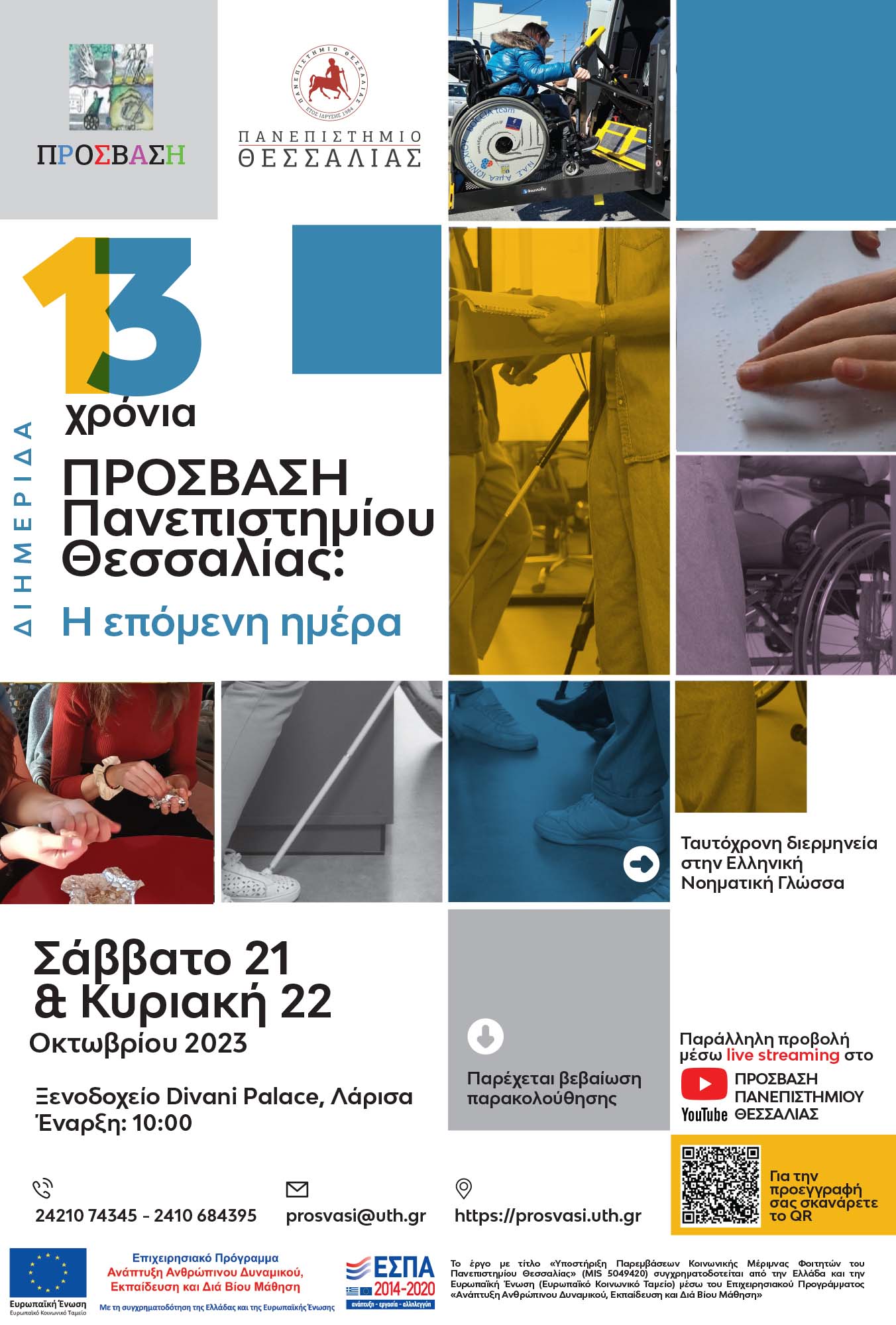 Λάρισα: 13 χρόνια ΠΡΟΣΒΑΣΗ Πανεπιστημίου Θεσσαλίας - Η επόμενη μέρα ...